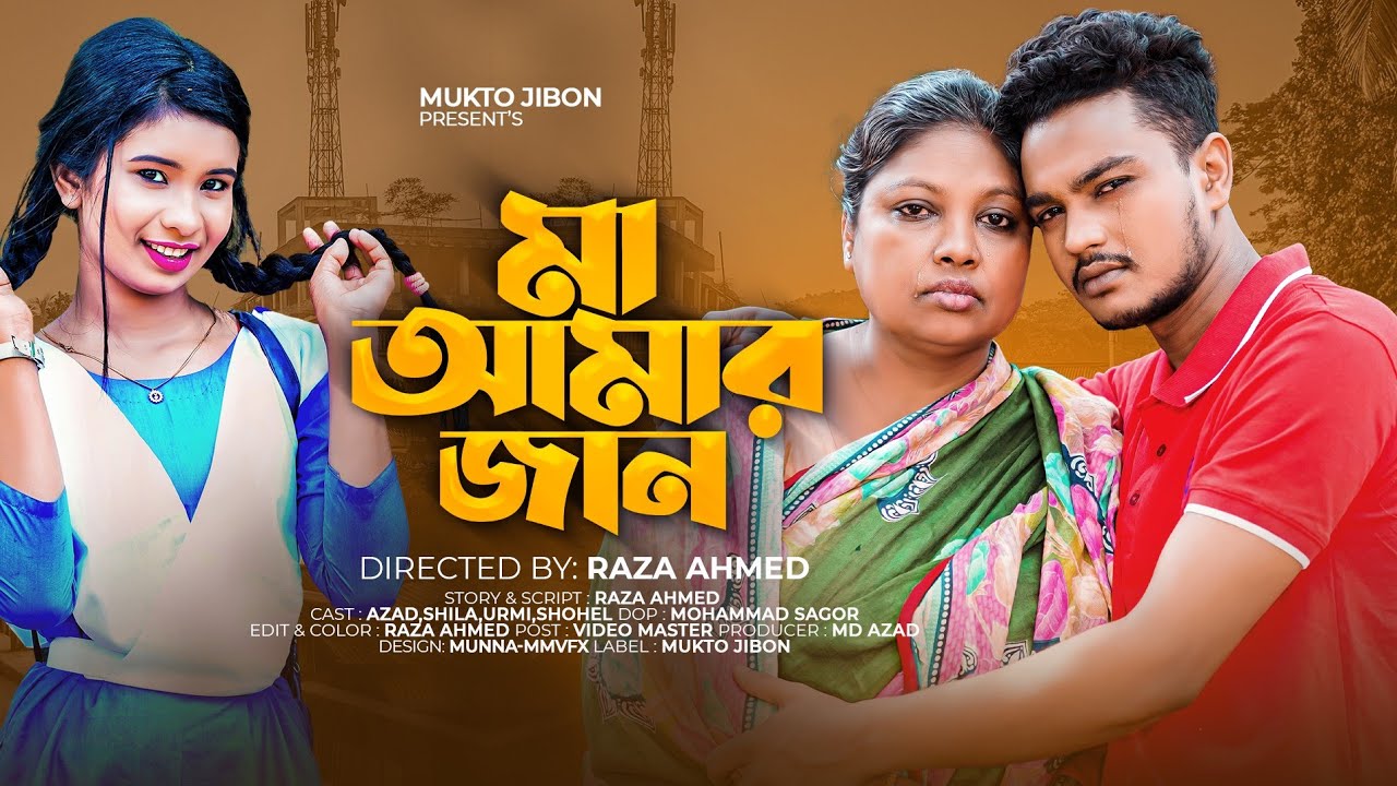 Ma Amar Jan | মা আমার জান | Azad | Bangla New Short film | বাংলা নতুন ...
