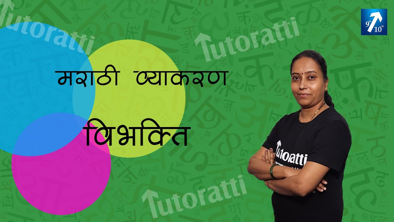 Vibhakti Marathi vyakran | MARATHI | Tutoratti | - YouTube