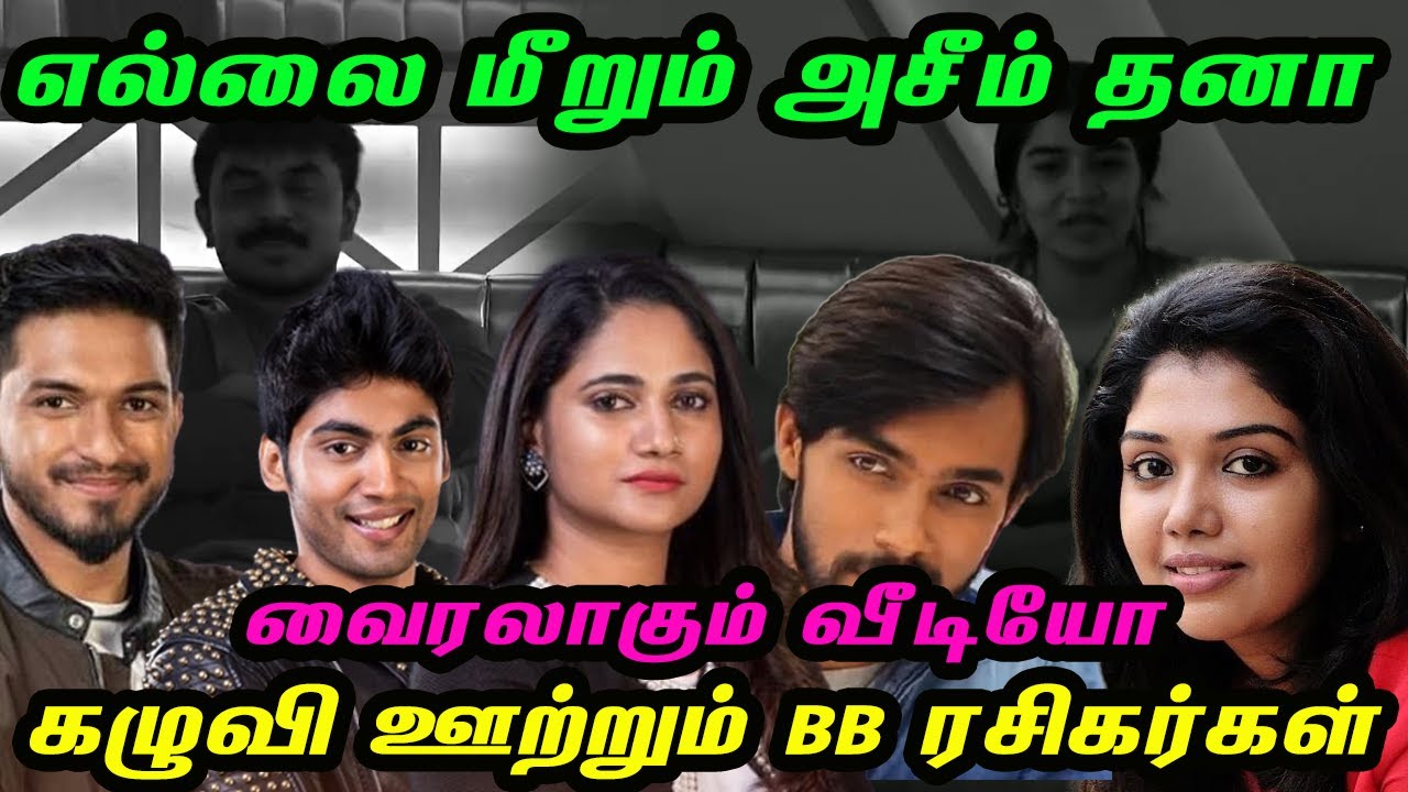 எல்லை மீறும் அசீம் தனா.. கழுவி ஊற்றும் BB ரசிகர்கள் | வைரலாகும் வீடியோ ...