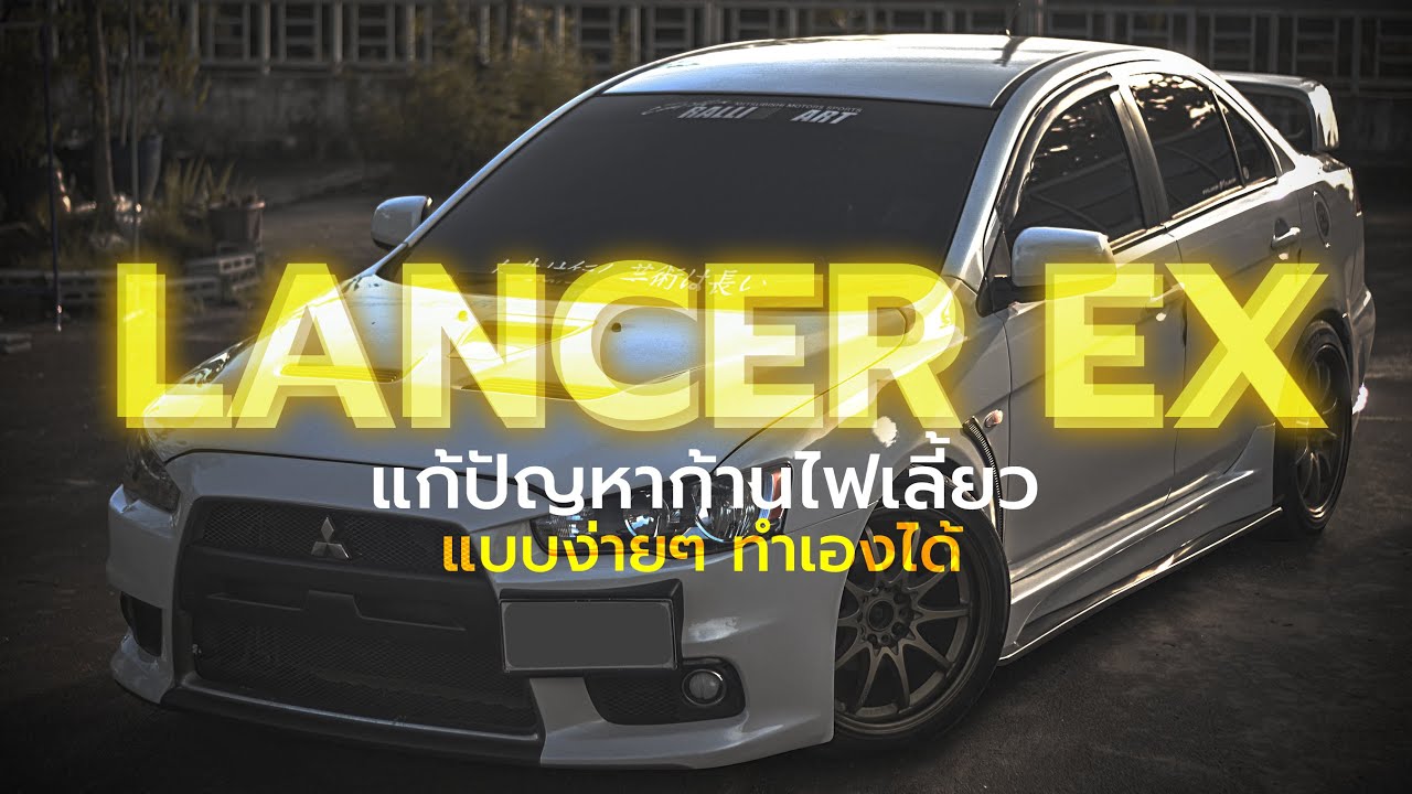 LANCER EX เช็ดก้านไฟเลี้ยว (ไฟเลี้ยว ไฟหน้า ติดๆ ดับๆ) - YouTube