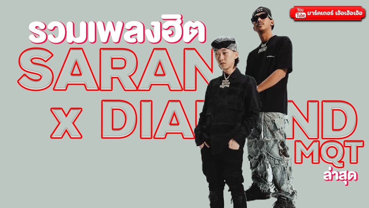 รวมเพลงฮิต SARAN x DIAMOND MQT ล่าสุด - YouTube