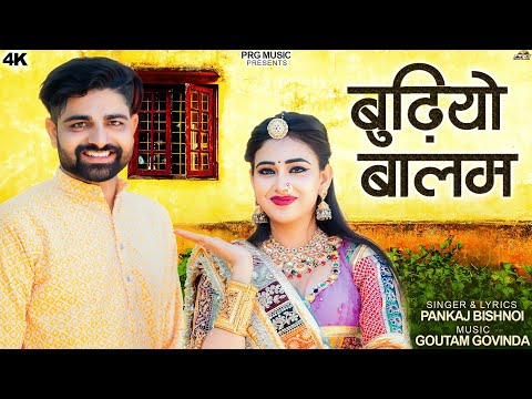बुढ़ियो बालम | Rajasthani Song 2025 | Pankaj Bishnoi | Nirma Choudhary | Budhiyo Balam | PRG