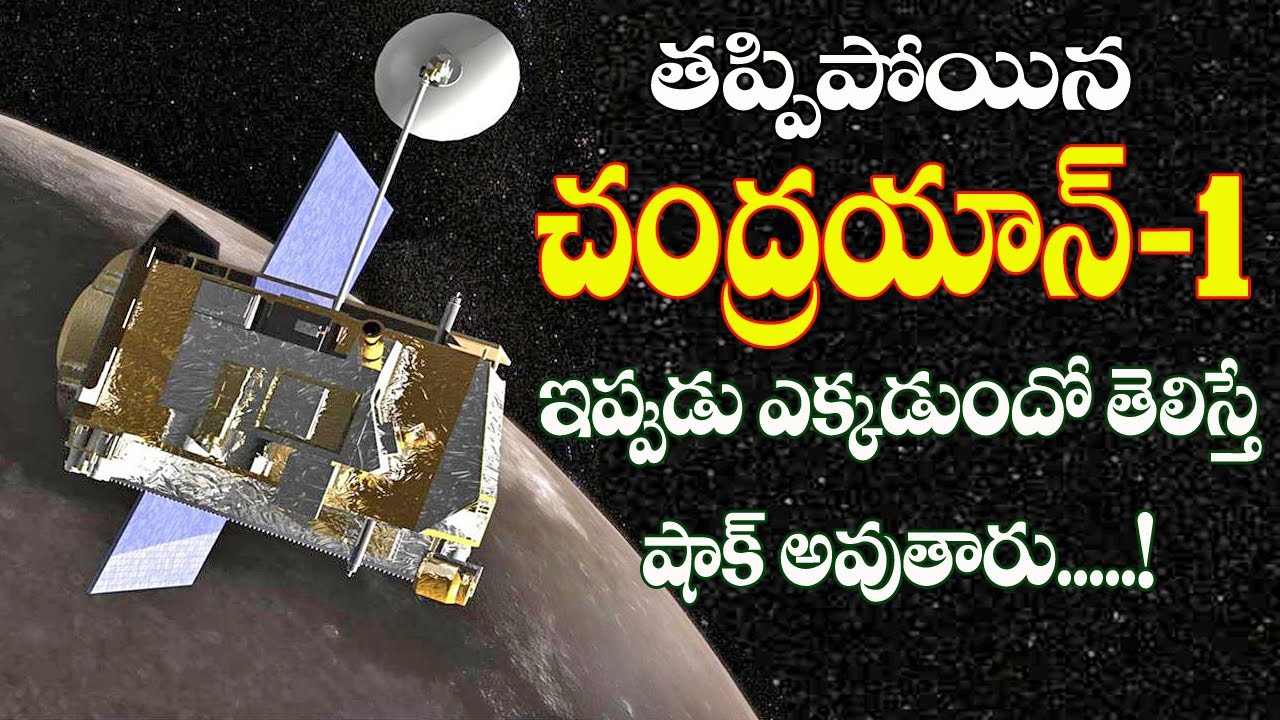 chandrayaan 1 and its findings || chandrayaan 1 information || దొరికిన ...