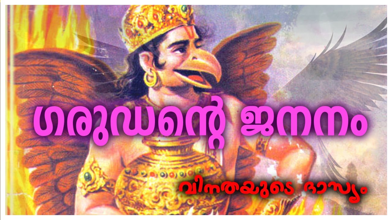 Story of Garudan | ഗരുഡന്റെ കഥ | Story of garuda in Malayalam| Why ...