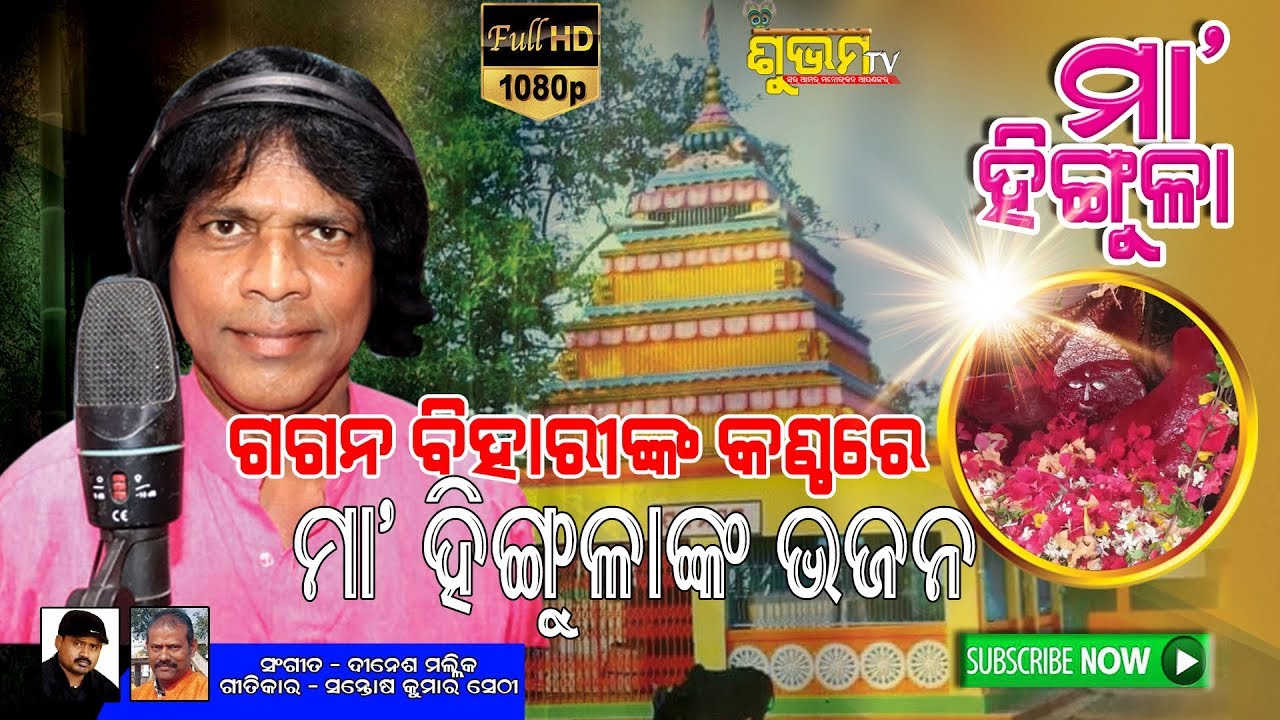 MAA HINGULA ODIA BHAJAN SONG NA TI SUNDARA SINGER GAGAN BIHARI LYRICS SANTOSH KUMAR SETHY MUSIC ...