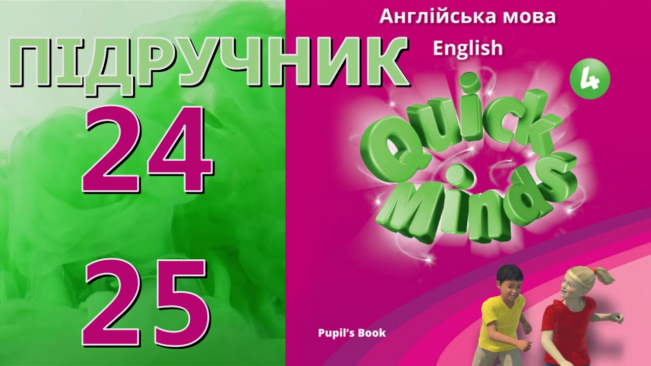 Quick Minds 4 Unit 2 Skills. Act Out pp. 24-25 Pupil's Book Відеоурок ...