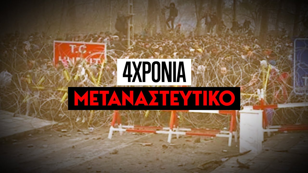 Πώς η Ελλάδα σφράγισε τα σύνορά της: 4 Χρόνια Μεταναστευτικό - YouTube