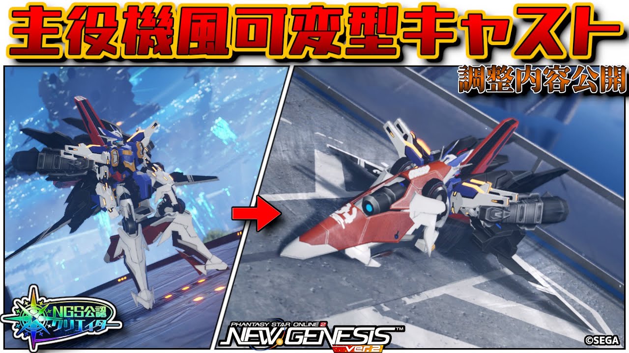 #PSO2NGS 】主役機風可変型キャスト / Transformable cast designed to look like the ...