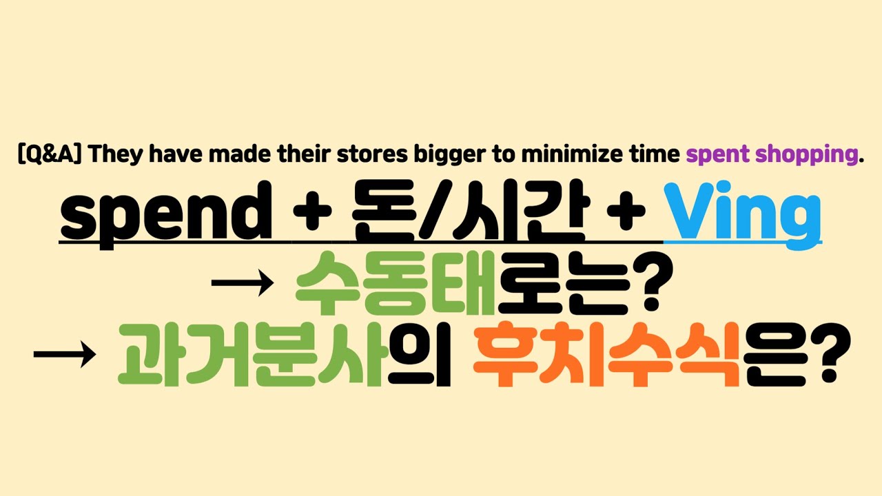[spend + 돈/시간 + Ving], 그 다음은 [spent + Ving]? - YouTube