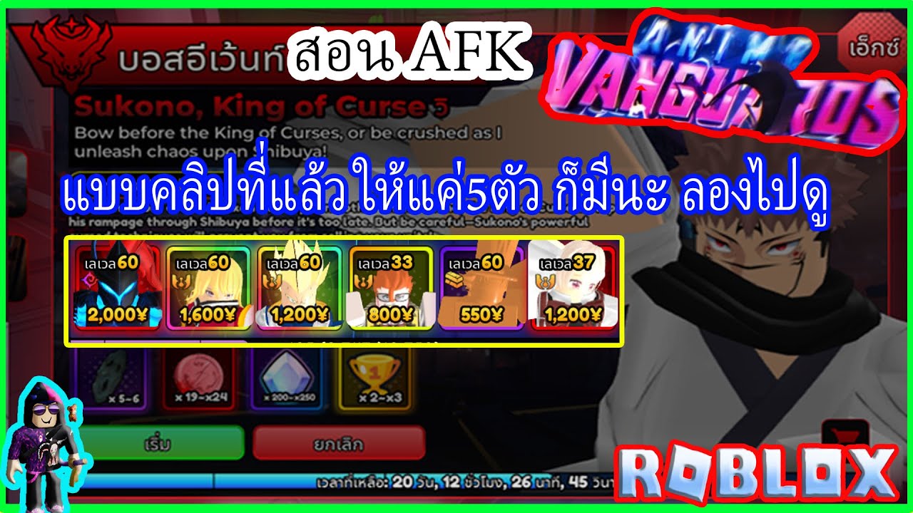 แจกไฟล์ AFK Boss Rush สุคุนะ ใช้ 6 ตัว แบบใช้แค่ 5 ตัวก็มีนะ ผ่านง่ายๆ ...