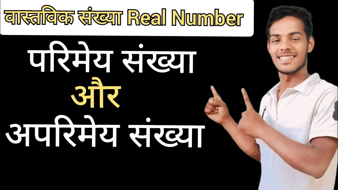 परिमेय संख्या ||अपरिमेय संख्या ||सबसे आसान ||parimey sankhya|| aparimey ...