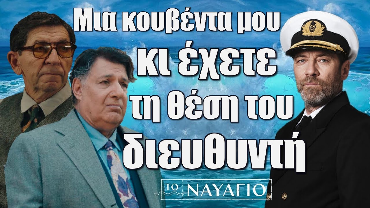 Το Ναυάγιο: «Μια κουβέντα μου κι έχετε τη θέση του διευθυντή στο ...