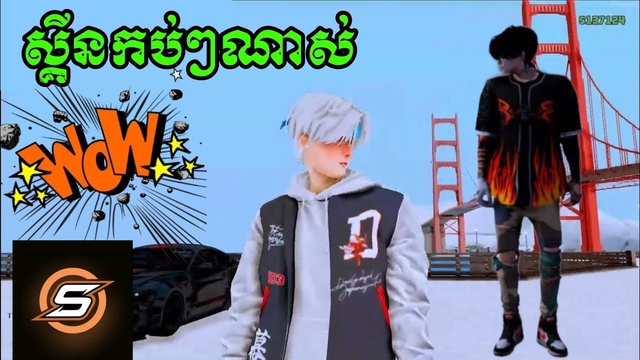 ចែកស្គីន SAMP ម៉ូដដូច FIVE M / Free skin samp mod five m skin 🇰🇭🎮 - YouTube