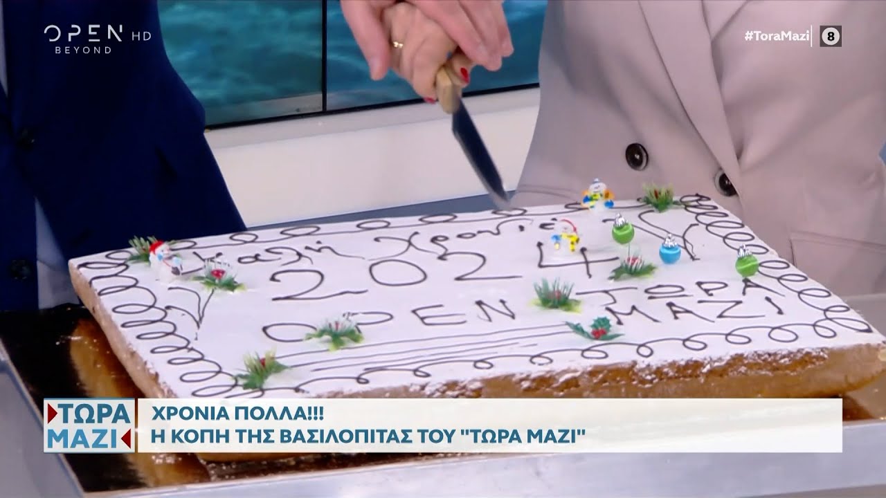 Η κοπή της βασιλόπιτας του Τώρα μαζί | Ethnos - YouTube