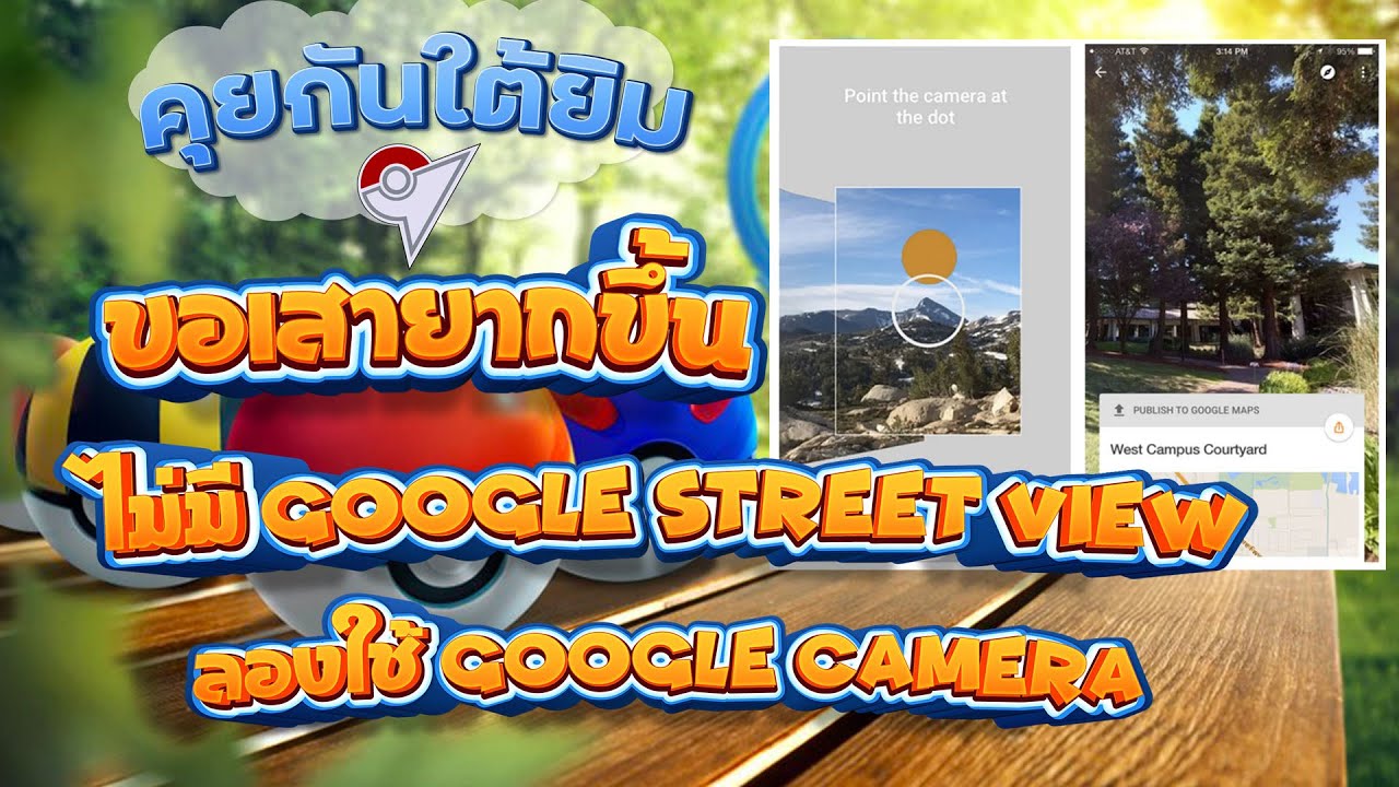 เมื่อไม่มี google street view เลยลองใช้ Google Camera ทำไฟล์ 360 - YouTube
