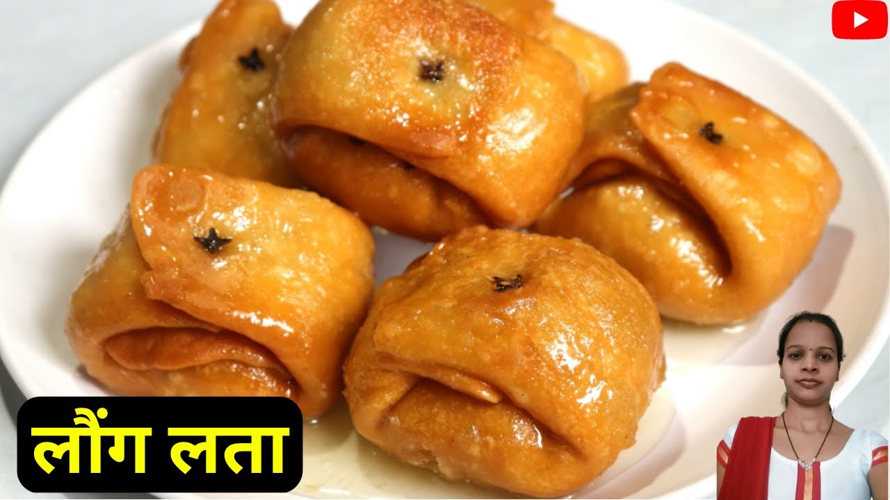 Laung lata recipe | हलवाई जैसे लौंग लता मिठाई बनाने का आसान तरीका ...