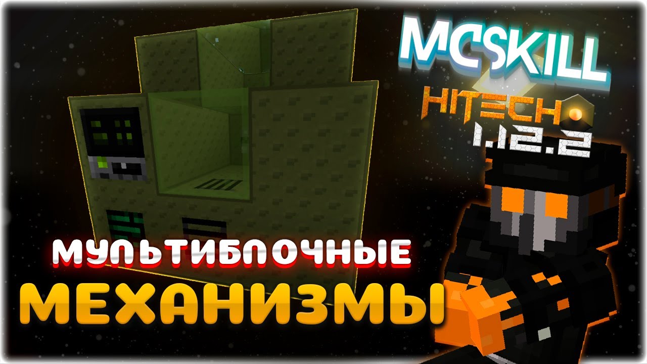 Мега СБОРЩИК Первого уровня в Майнкрафт • HiTech McSkill • Выживание с модами 1.12.2 - YouTube