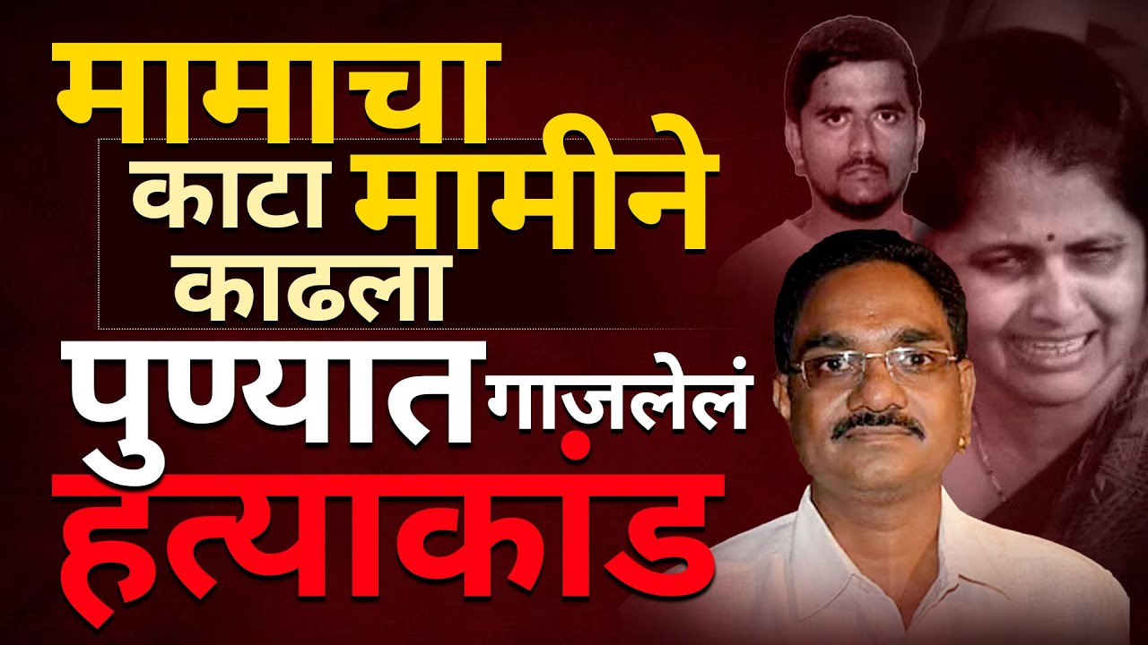 योगेश टिळेकर यांच्या मामाच्या, खुनापूर्वी जादू टोण्यासारखा प्रकार ...