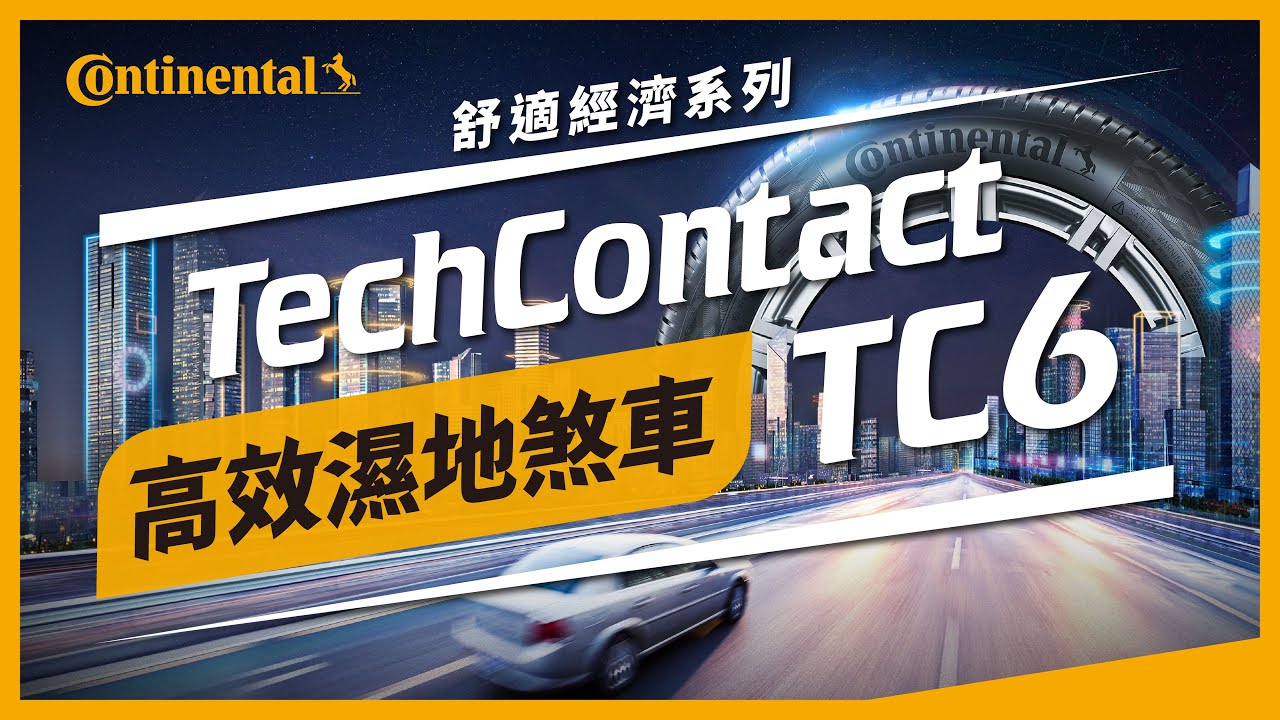 德國馬牌輪胎 TechContact TC6 (TC6) - YouTube