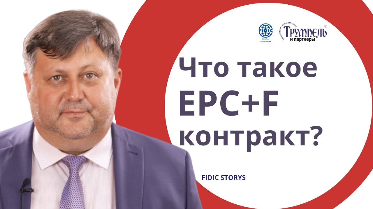 Что такое EPC+F контракт? - YouTube