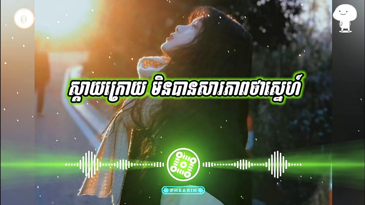 🎬ស្តាយក្រោយមិនបានសារភាពថាស្នេហ៍ - បទល្បីក្នុង Tik Tok 💥បទសេដ😌ពិរោះណាស់ - Phearin Official - YouTube