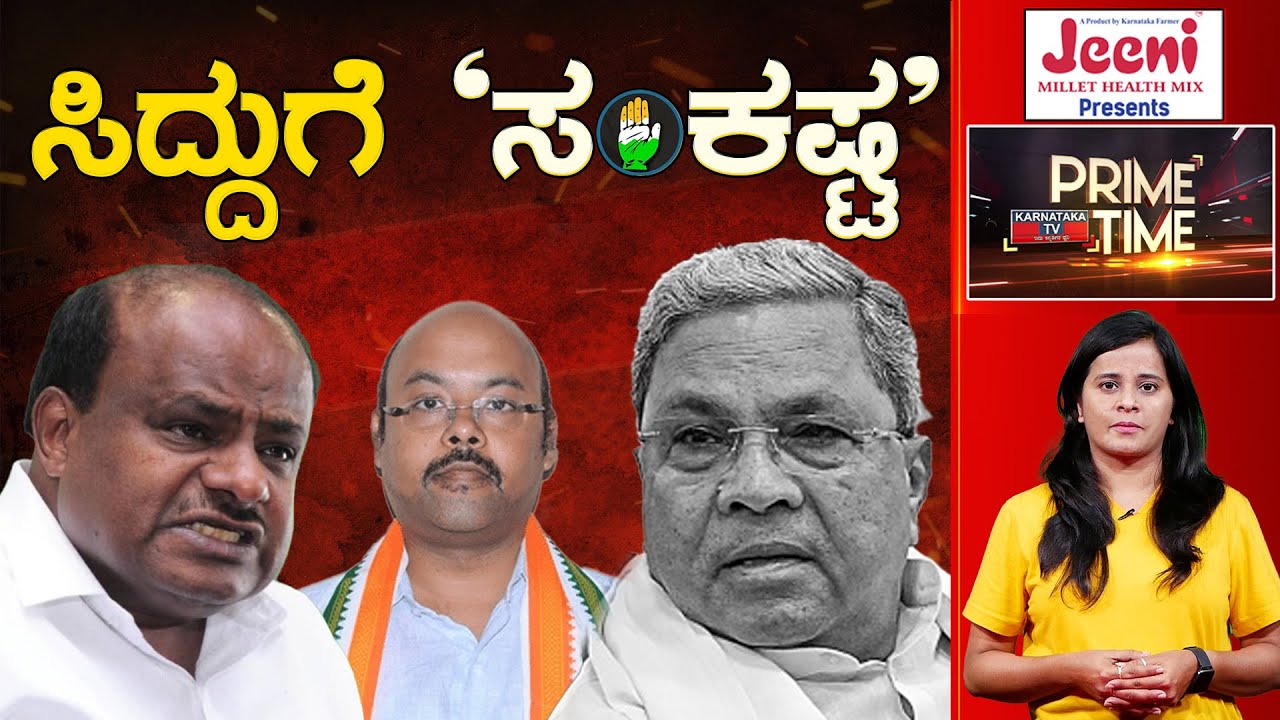 Siddaramaiah ಗೆ 'ಸಂಕಷ್ಟ' | Yathindra Siddaramaiah | HD Kumaraswamy ...