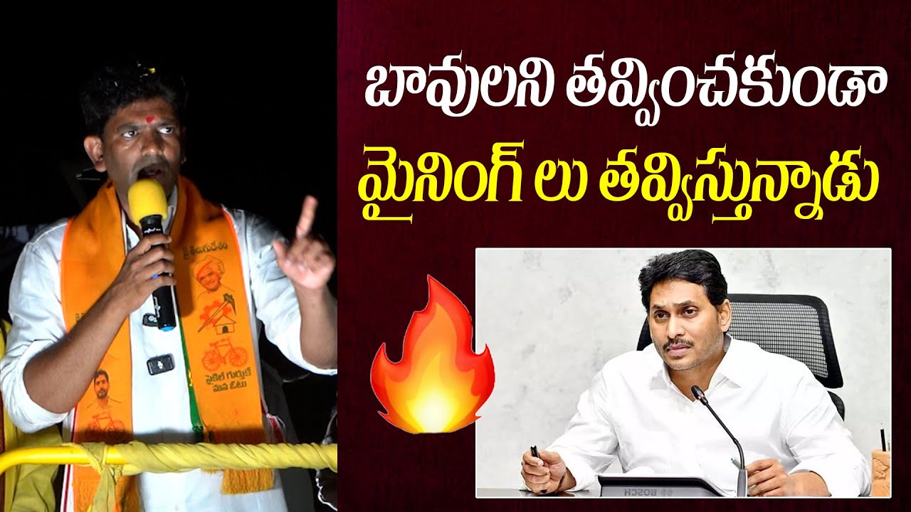 జగన్ బావులని తవ్వించకుండా మైనింగ్ లు తవ్విస్తున్నాడు | TDP MP ...