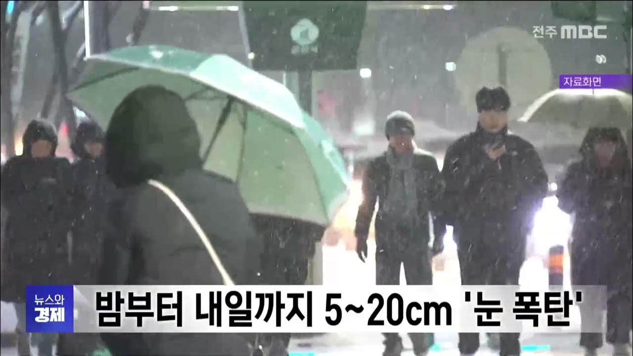 밤부터 내일까지 5~20cm '눈 폭탄' | 전주MBC 241227 방송 - YouTube