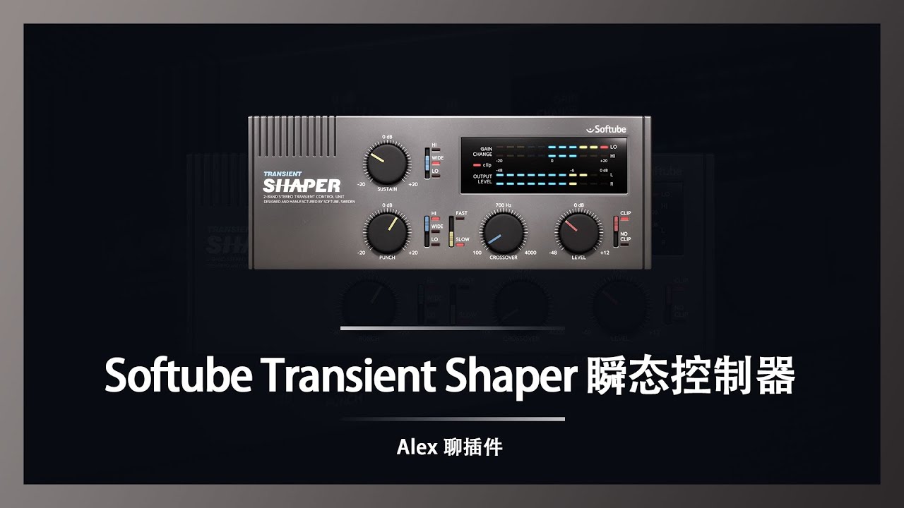 Softube Transient Shaper 瞬态控制器 - 改变音乐印象的秘密武器 - YouTube