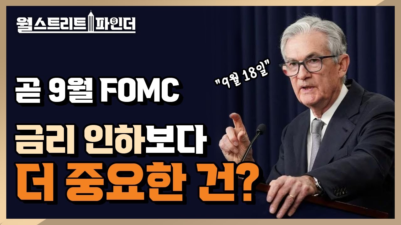 일주일 남은 FOMC , 25bp보다 더 중요한 건?! #점도표 #미대선 #테일러스위프트| 월스트리트파인더 | 2024.09.13(금) - YouTube