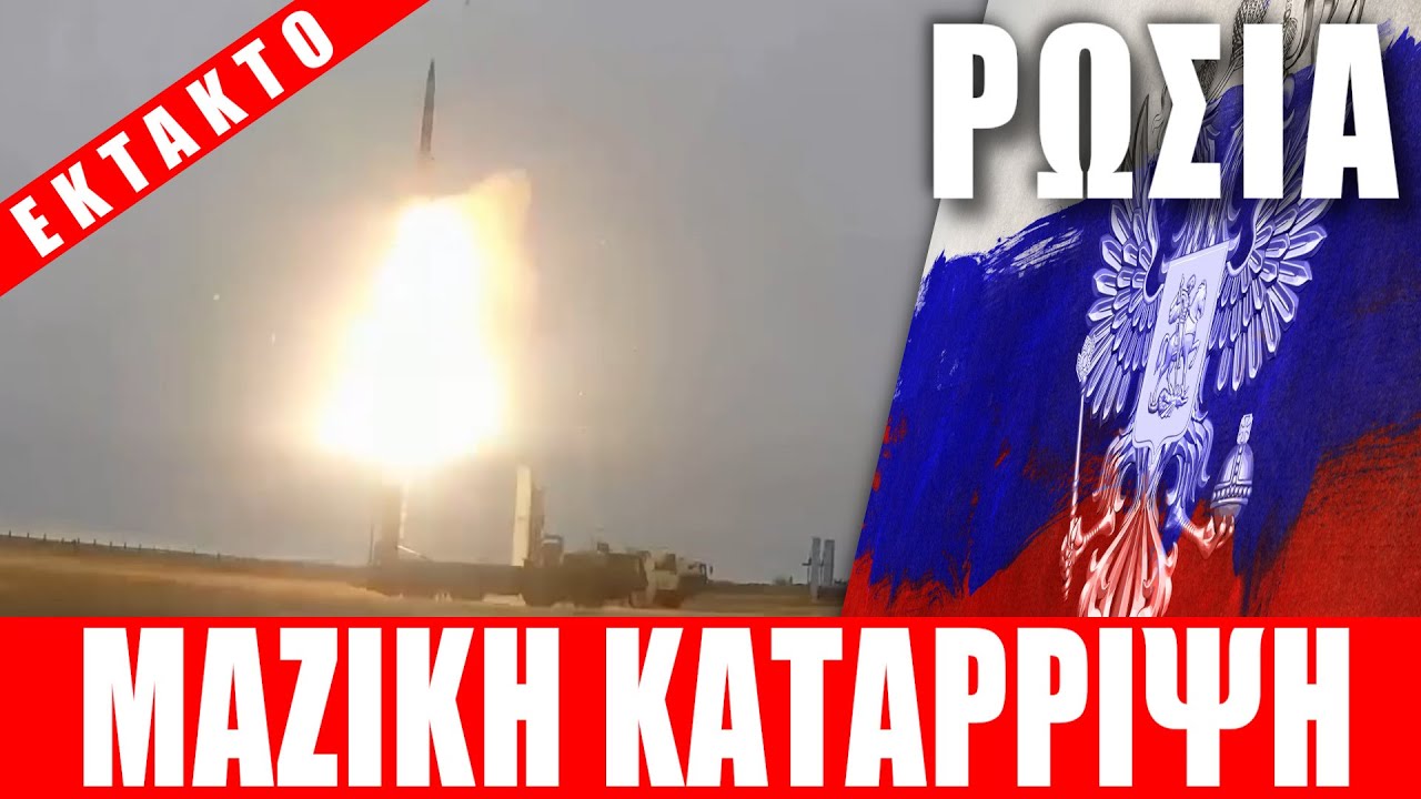 ΕΚΤΑΚΤΟ | ΡΩΣΙΑ | Μαζική κατάρριψη... - (30.10.2023)[Eng subs] - YouTube