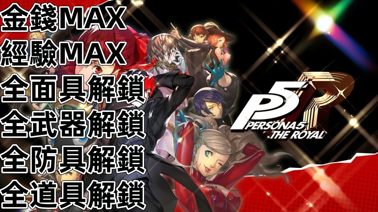 NS SWITCH PS4 PS5 女神異聞錄 5 皇家版 全武器 全防具 全飾品 全面具 全服裝 Persona 5 The Royal P5R - YouTube