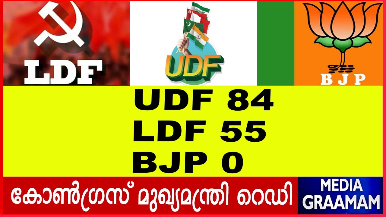 UDF-84 , LDF-55 , BJP- 0 | കോൺഗ്രസ് മുഖ്യമന്ത്രി റെഡി - YouTube