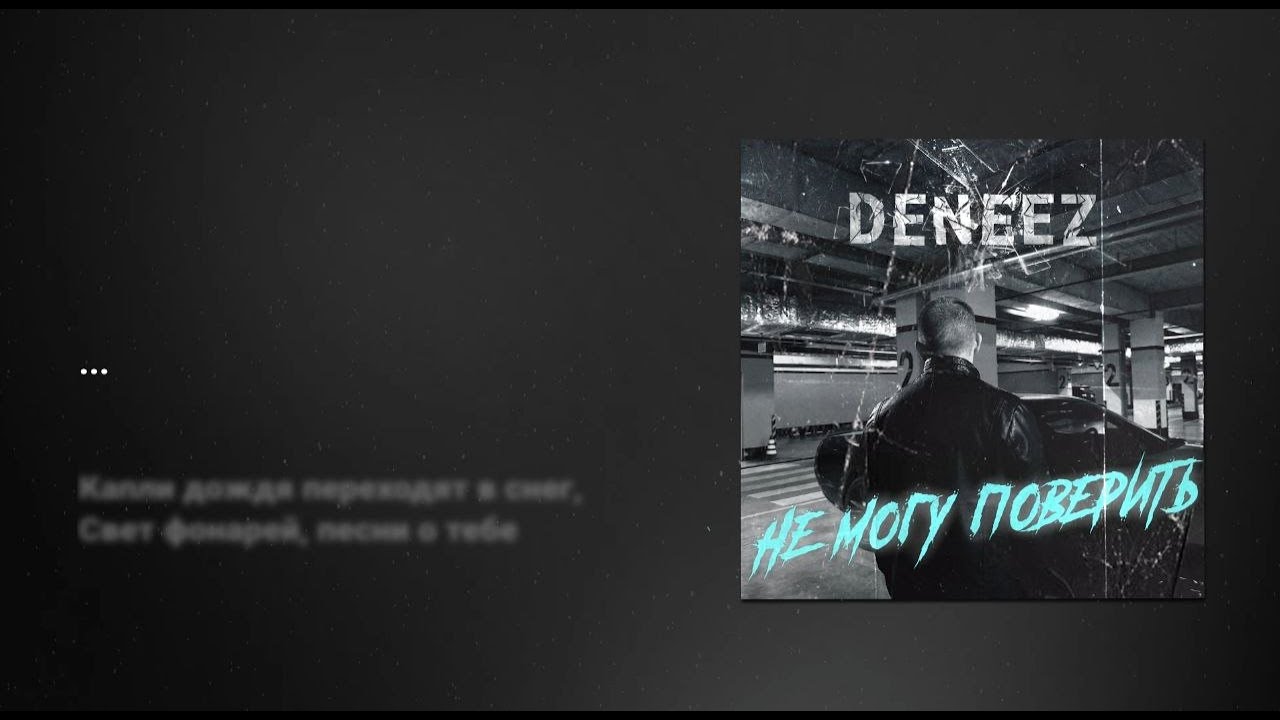 DENEEZ - Не могу поверить - YouTube