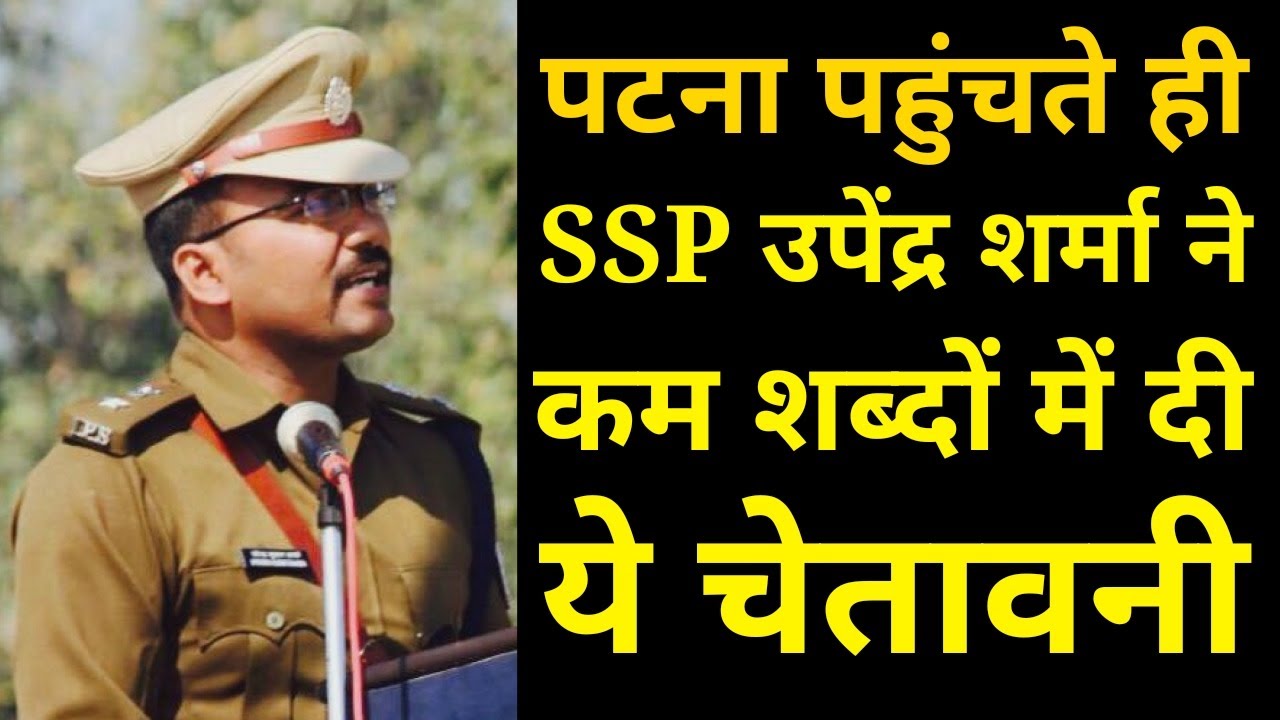 Patna पहुंचते ही एक्शन में दिखे SSP Upendra Kumar Sharma, जानिए कम ...