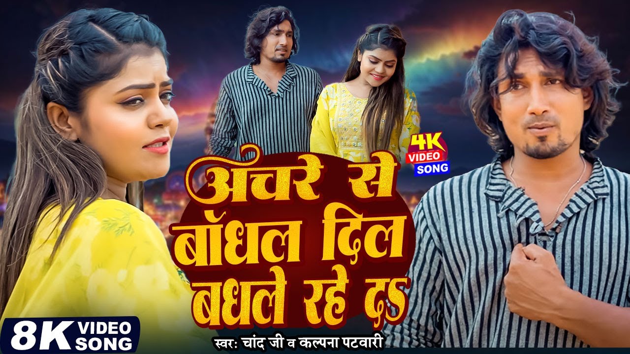 #Video | अचरे से बांधल दिल बंधले रहे द | Ft- #Mani Meraj & Vannu D ...