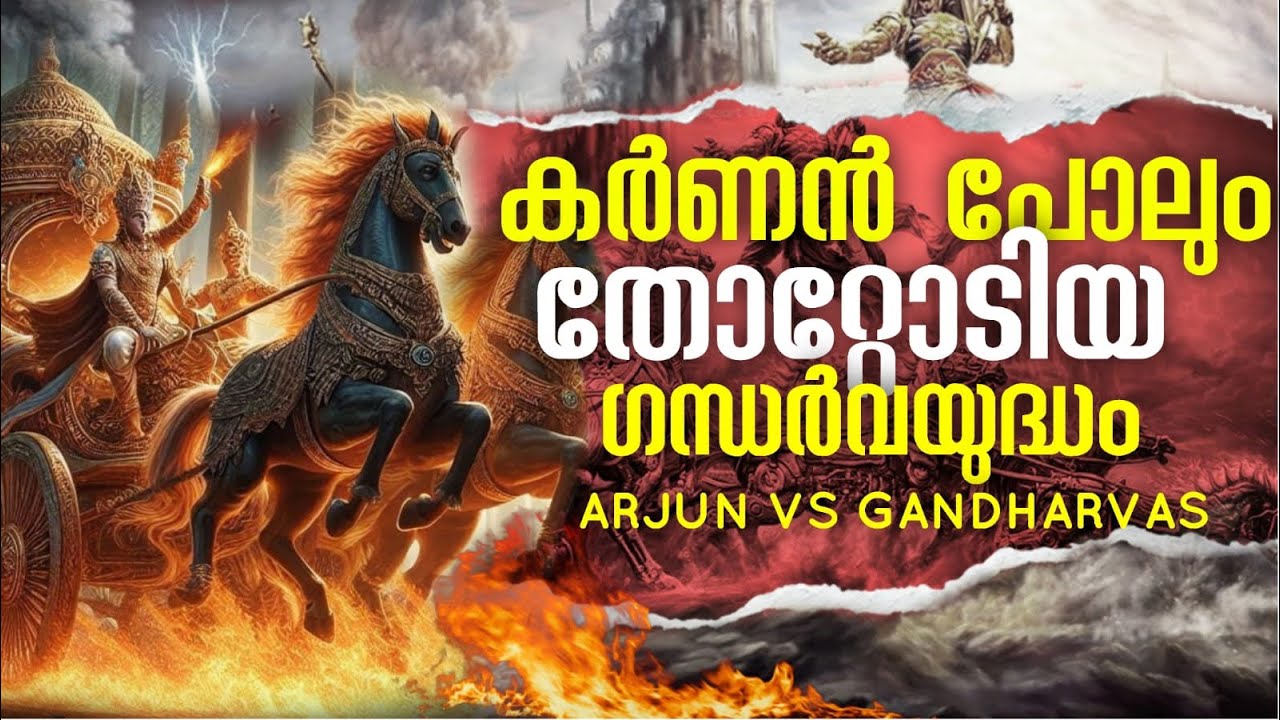 ഗന്ധർവയുദ്ധം - കർണൻ EP 33 | KARNAN STORY MALAYALAM മഹാഭാരതം Malayalam ...