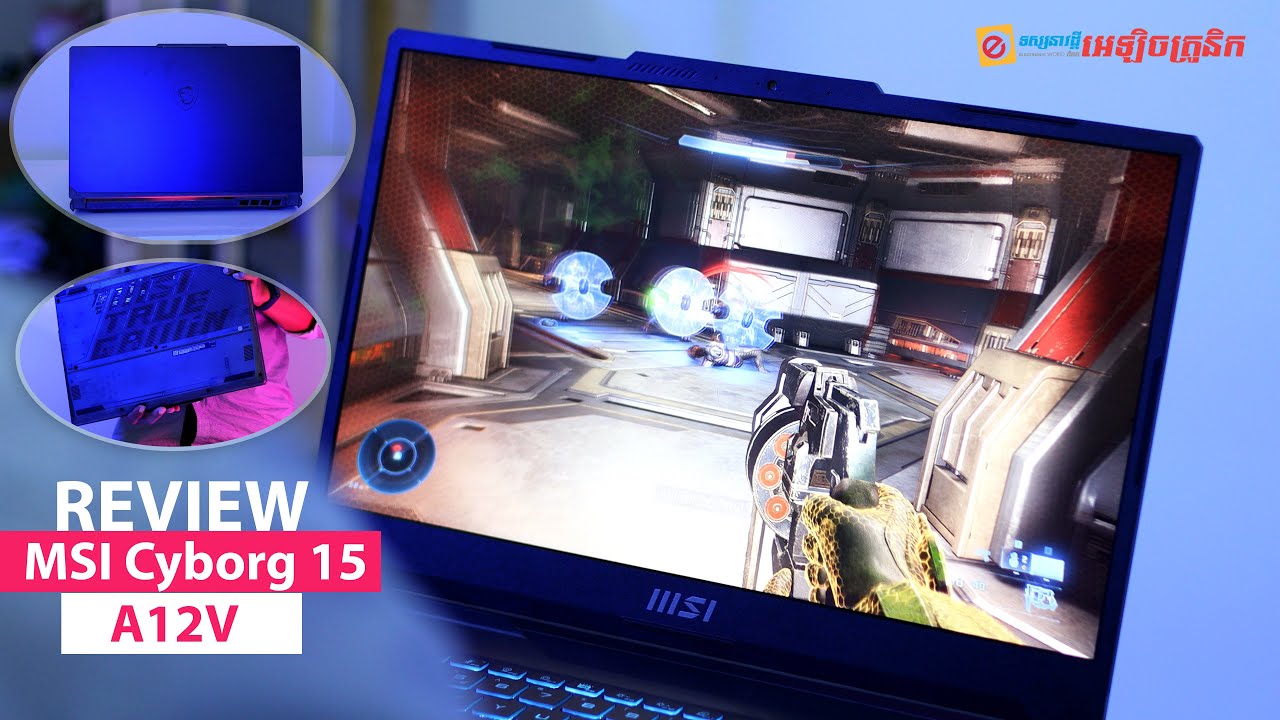 MSI Cyborg 15 12V គឺជា Gaming Laptop ស៊េរីថ្មី ដែលមានអនុភាពបំផុត! - YouTube