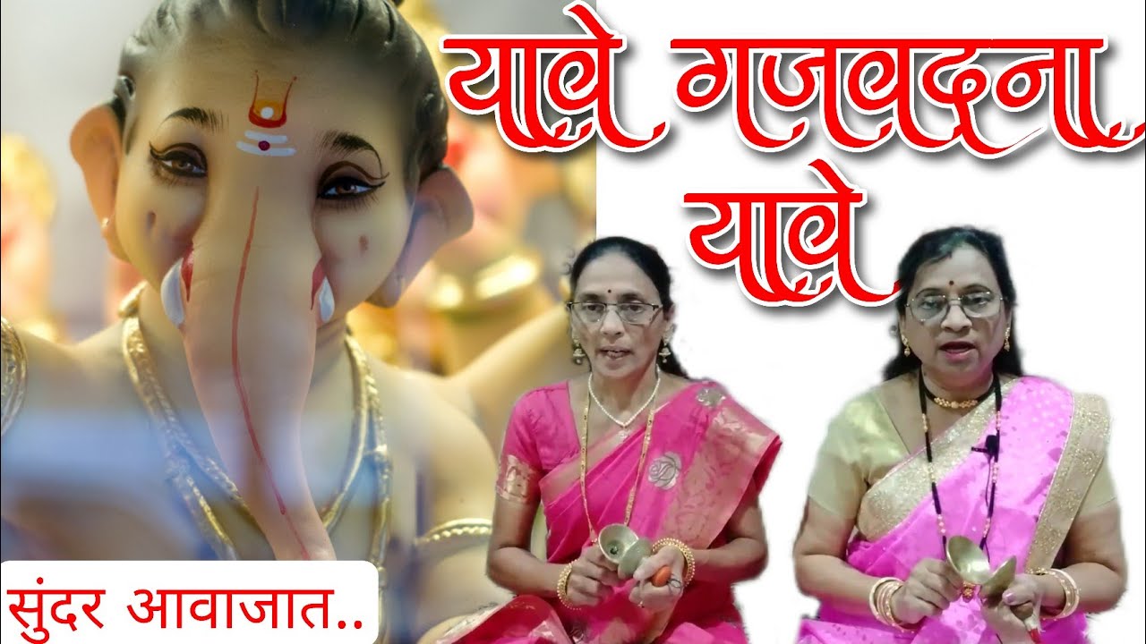 अंगारकी चतुर्थी स्पेशल | यावे गजवदना यावे | Yaave Gajavadana Yaave ...