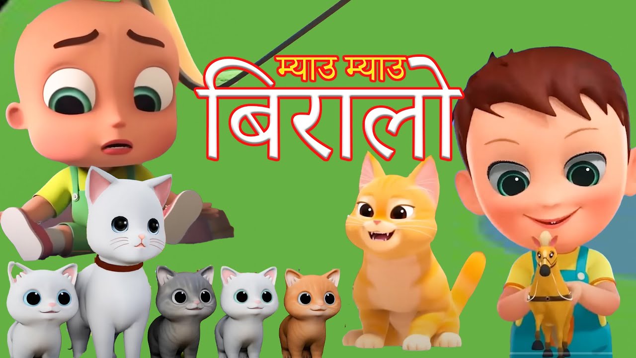 Popular Nepali Rhymes Meow Meow Biralo || म्याउ म्याउ बिरालाे || Kids ...