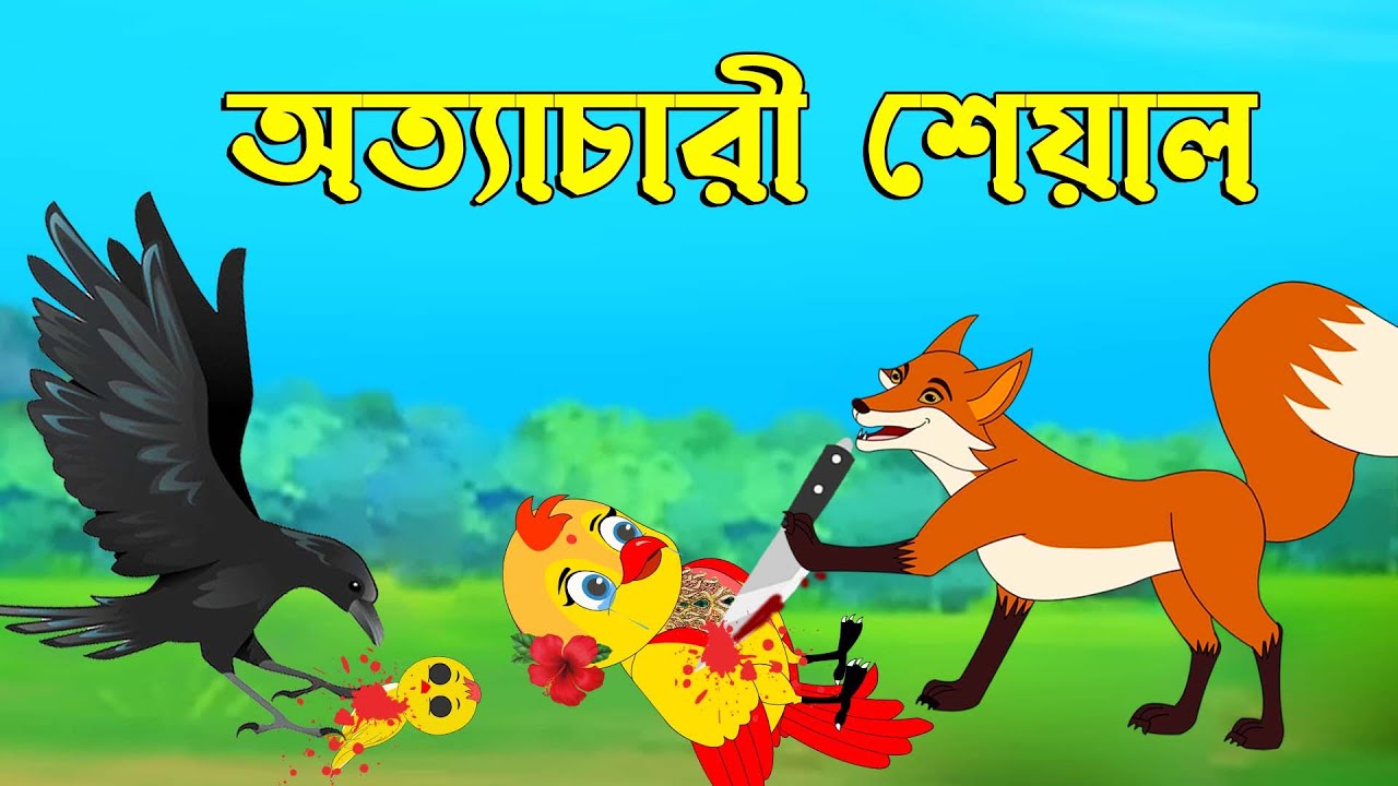 অত্যাচারি শিয়াল । Fox Cartoon Shiyal Daku Bangla Cartoon Golpo Tuni ...