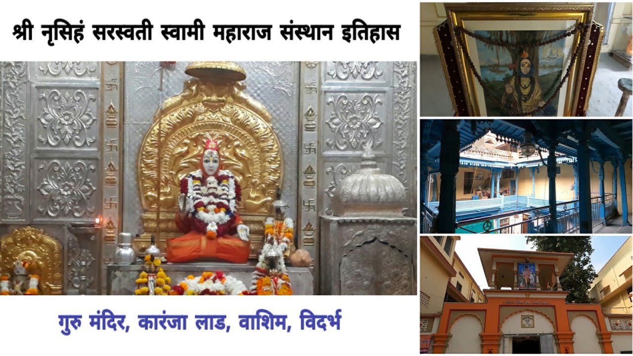 गुरु मंदिर कारंजा लाड | श्री नृसिंह सरस्वतींचे जन्मस्थान | भाग २ ...