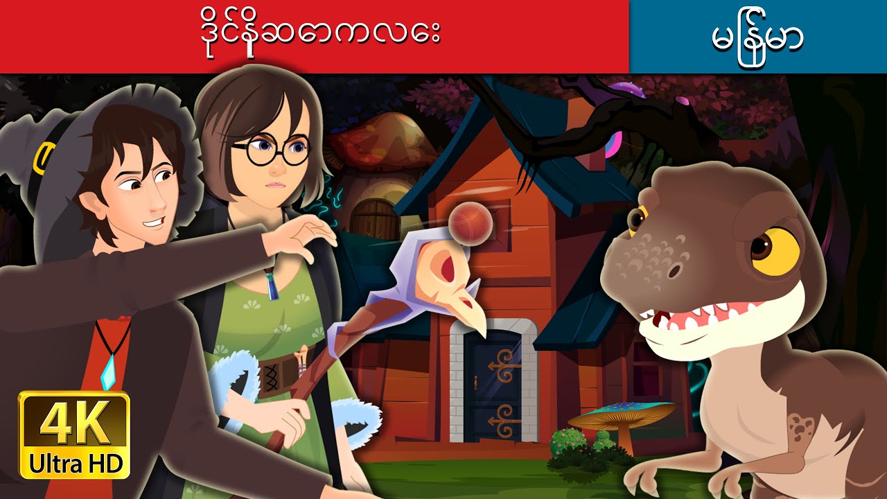 ဒိုင်နိုဆောကလေး | The Pet Dinosaur in Myanmar | Myanmar Fairy Tales ...