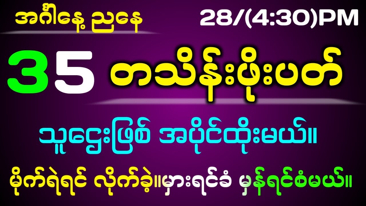28 11 23 2d အင်္ဂါနေ့ ညနေစျေး 35 အထူးပတ်သီး ဘရိတ်နဲ့ အနီးကပ် 2dmyanmar