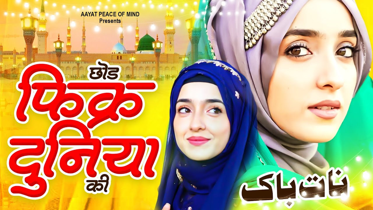 Chor Fikr Duniya Ki | Naat Sharif 2023 | New Naat 2023 | New Beautiful ...