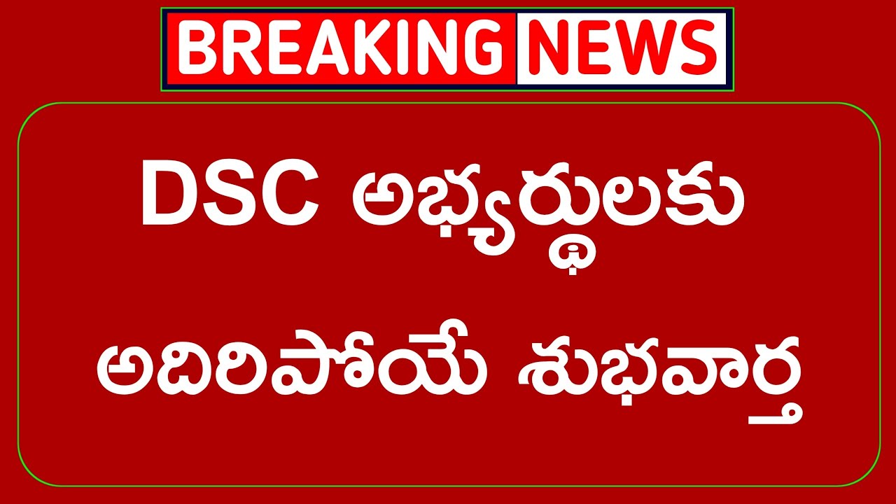 DSC అభ్యర్థులకు అదిరిపోయే శుభవార్త|dsc latest news 2023|dsc ...