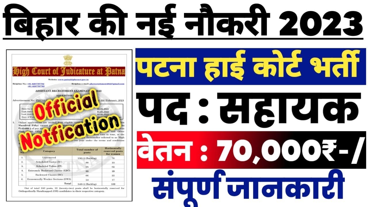 PATNA HIGH COURT VACANCY 2023 | BIHAR ASSITANT VACANCY 2023 | PHC GOVT ...