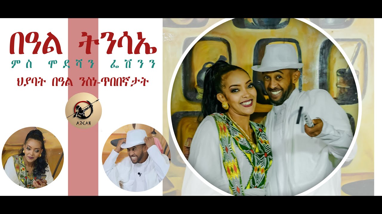 Arkan - በዓል ትንሳኤ ምስ ሞደሻን ፌቨንን - ህያባት በዓል ን ስነጥበበኛታት - Happy Easter Program with Modesha and ...
