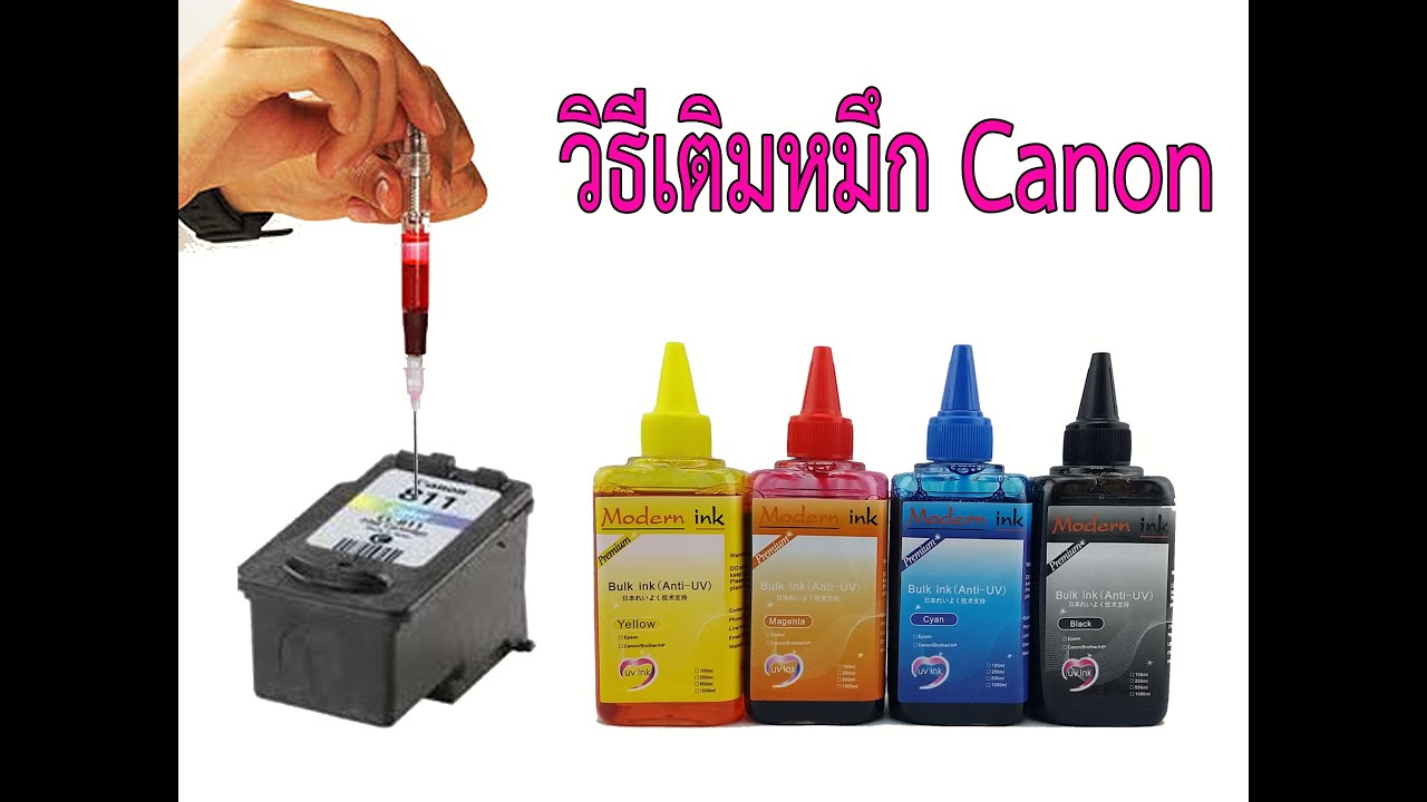 วิธีเติมหมึก Canon แคนนอน คุณก็ทำได้ - YouTube