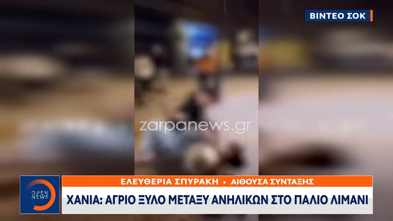 Χανιά - βίντεο σοκ: Άγριο ξύλο μεταξύ ανηλίκων στο Παλιό Λιμάνι ...